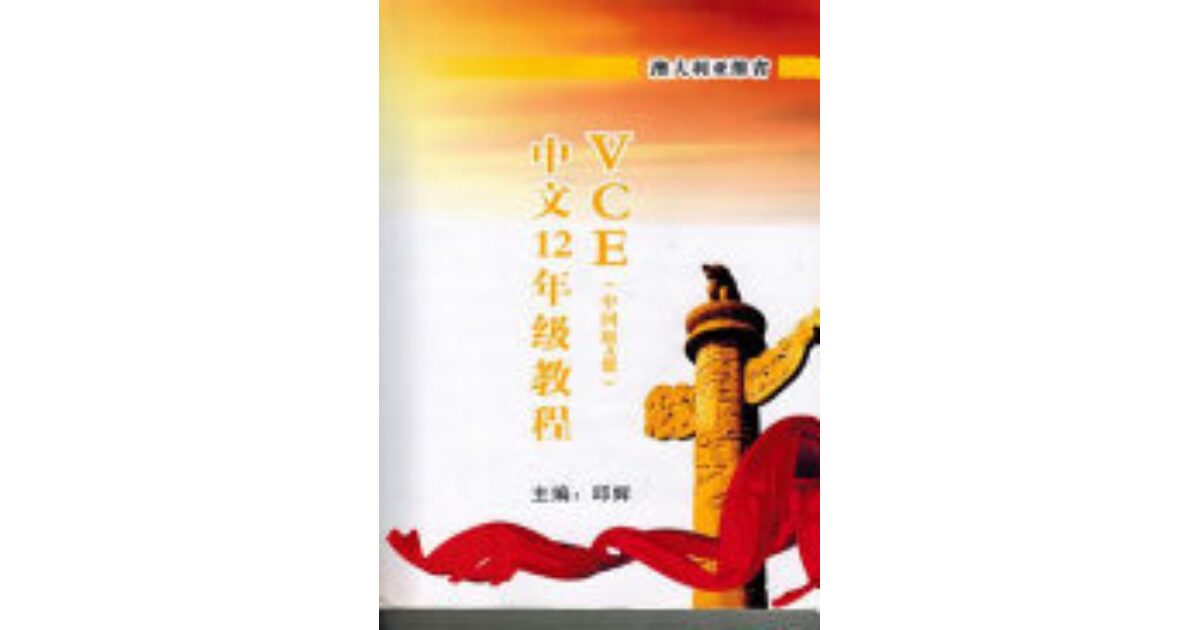 Lilydale Books | VCE YEAR 12 CHINESE FIRST LANGUAGE TEXTBOOK
